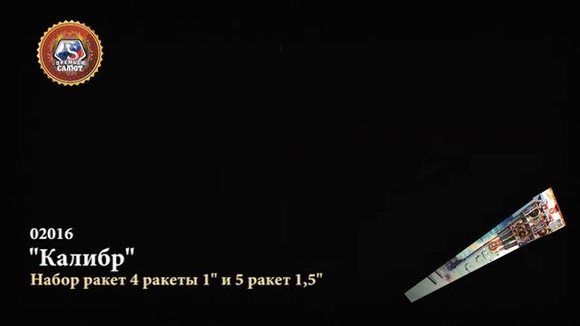 Ракеты Калибр (9/1; 1.5) 02016
