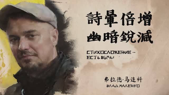 ВИР.ШИ — стихи в виртуальной реальности. Маленко. 马连科