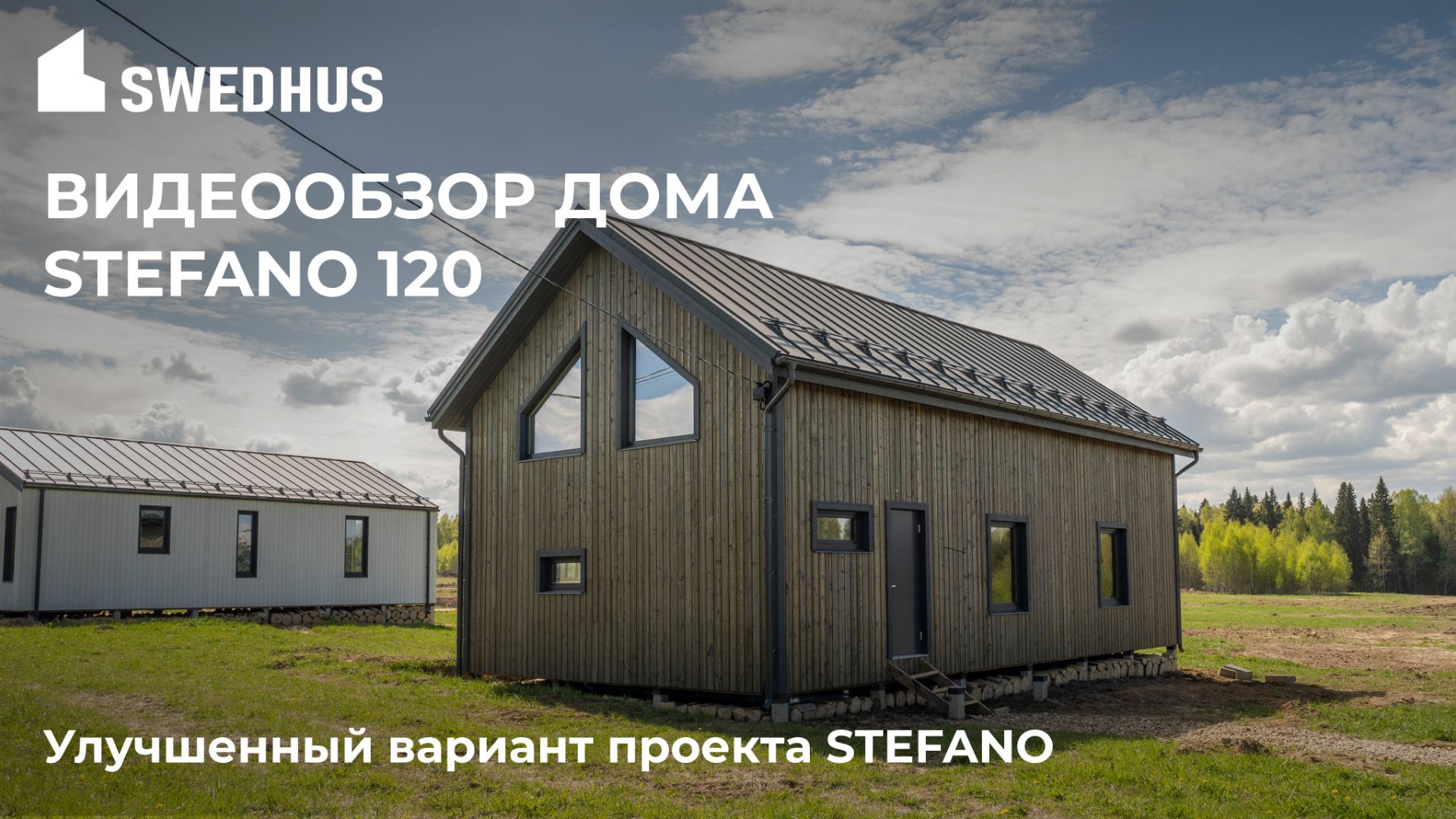 STEFANO120 - дом заводского изготовления от @SWEDHUS