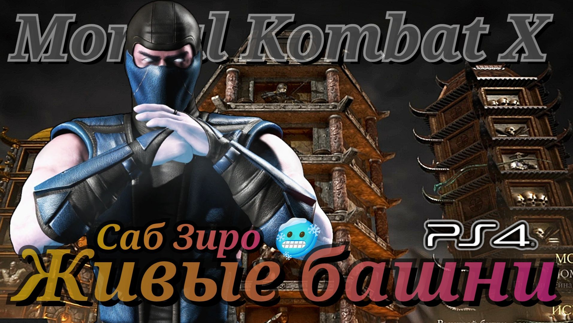 Саб Зиро покоряет "Живые башни" в Мортал Комбат X