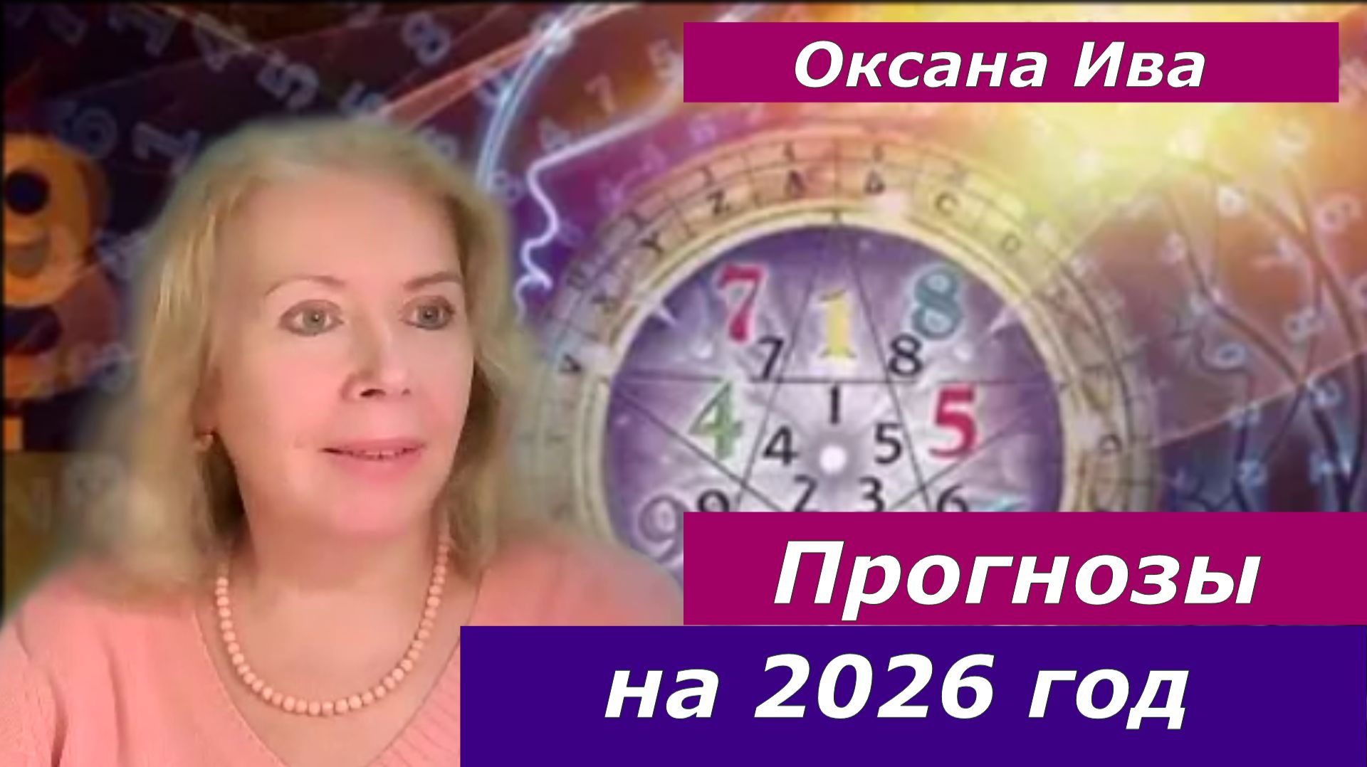 КАК ИЗВЛЕЧЬ МАКСИМУМ ИЗ ЗИГЗАГА УДАЧИ 2026. Оксана Ива