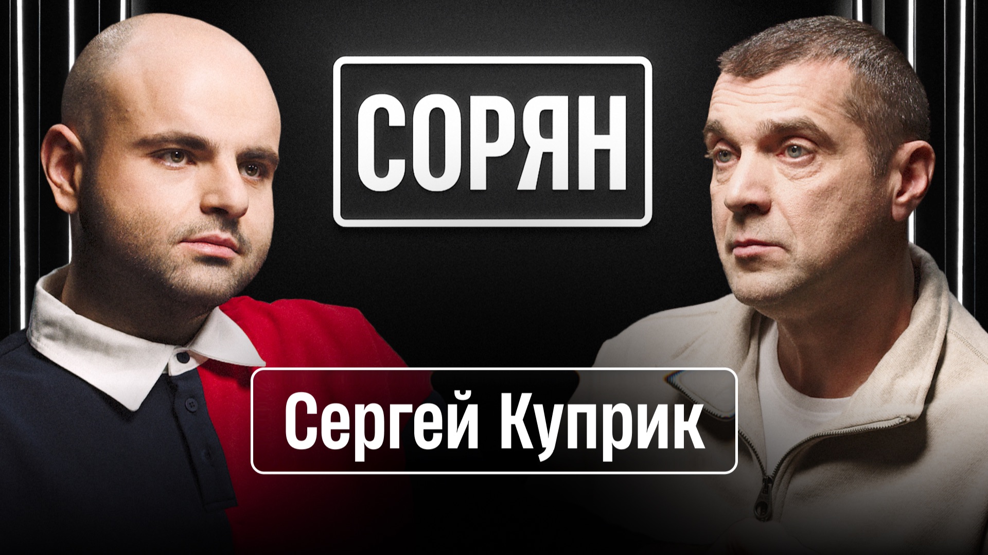 Сергей Куприк: «Либо дурак, либо за бабки» / Сорян, это подкаст / Телега Online