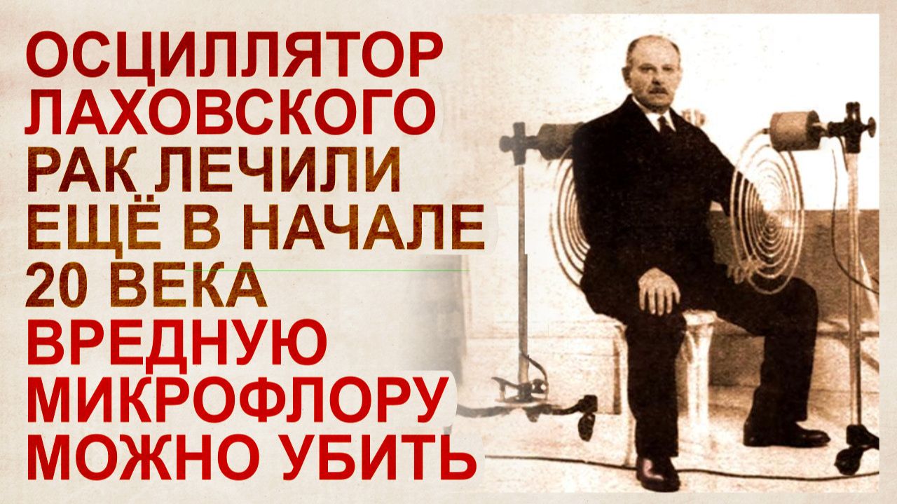 Материая есть энергия. Излучение – жизнь. Осциллятор Г. Лаховского