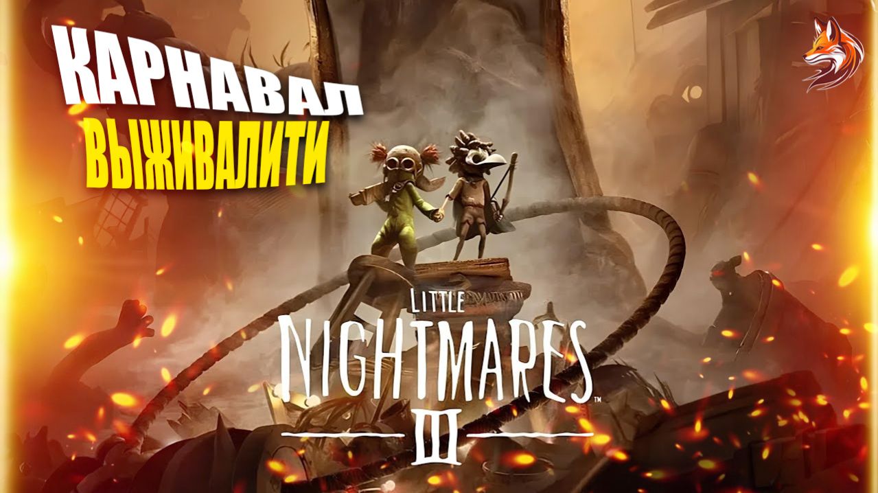 Little Nightmares 3 игра вдвоем с 1 копией: сетевой режим в новинке, кооперативное прохождение (#2)