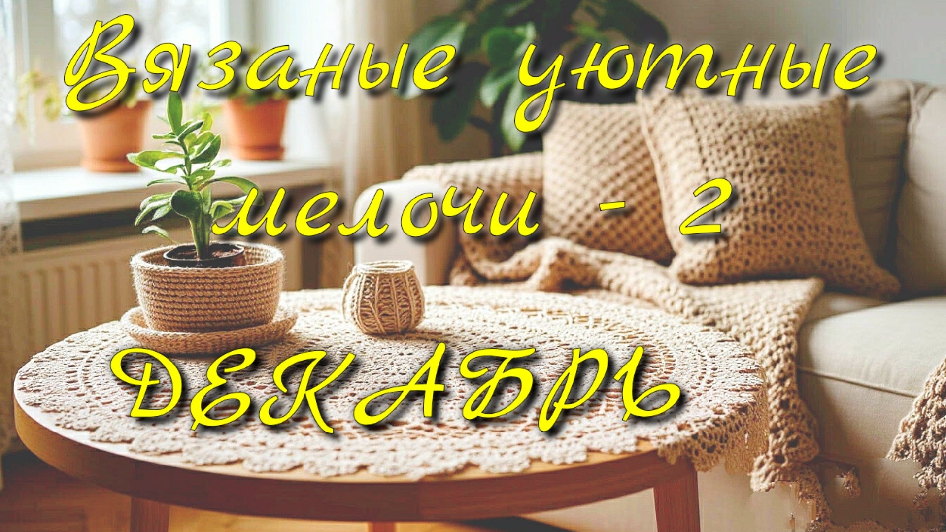 Что вязала в декабре. Плед спицами готов. Ажурная салфетка крючком большая. Салфетки в горшочке.