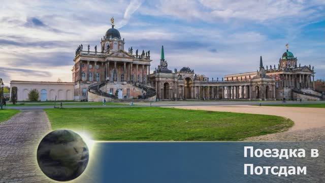 Потстдам и Сан-Суси.