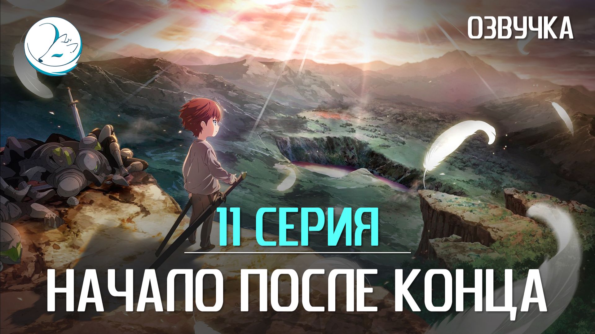 Начало после конца - 11 серия [Kazoku Project]