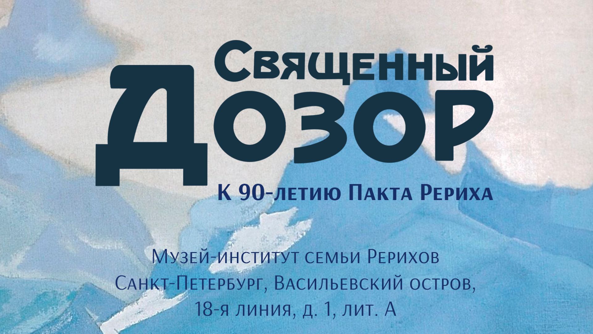 Открытие выставки "СВЯЩЕННЫЙ ДОЗОР"