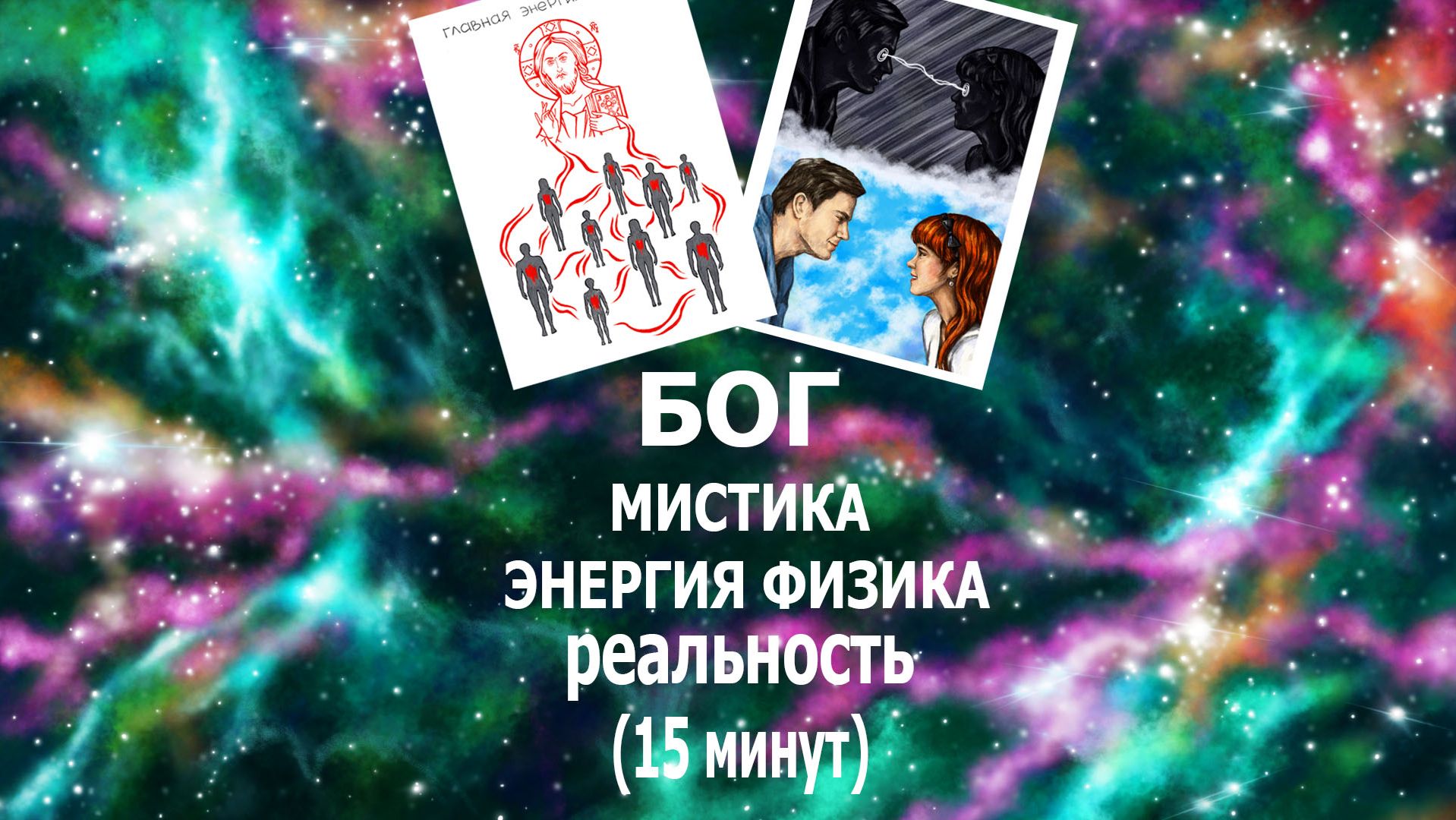 Бог. Мистика. Энергия. Физика. Реальный случай из жизни #мистика#эзотерика#бог#