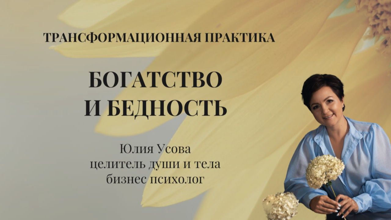 Богатство и Бедность мощная практика мгновенных изменений