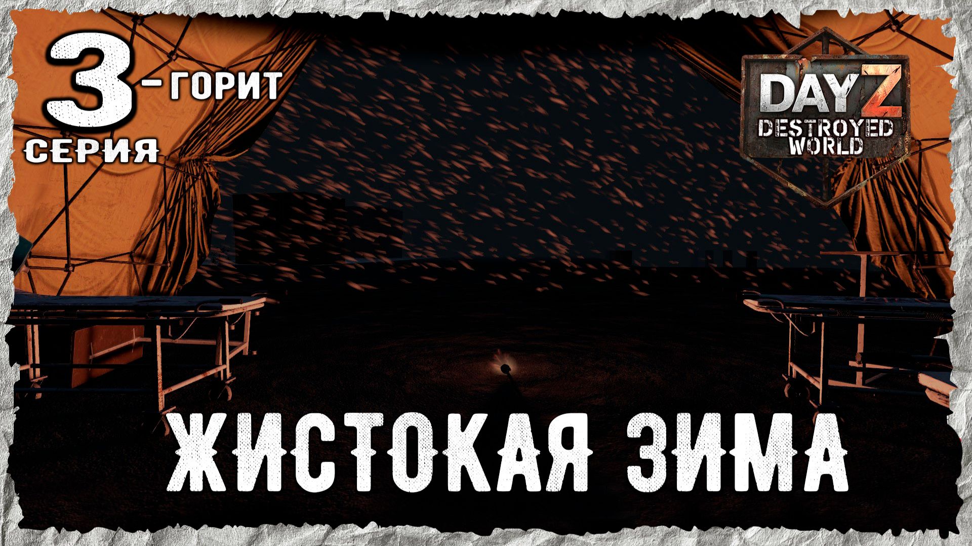 DayZ 1.28! #3⚡ПАДАЯ НО ПОДНИМАЯСЬ!!! -PVP- ХАРДКОР ВЫЖИВАНИЕ! Destroyed World✌! ⚡