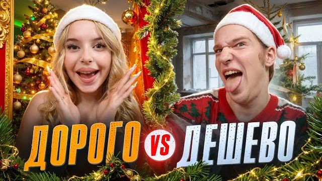 ДОРОГАЯ vs ДЕШЁВАЯ НОВОГОДНЯЯ ЕДА 🎅🏼🎄 ЭТО ТОЧНО МОЖНО ЕСТЬ? 😭