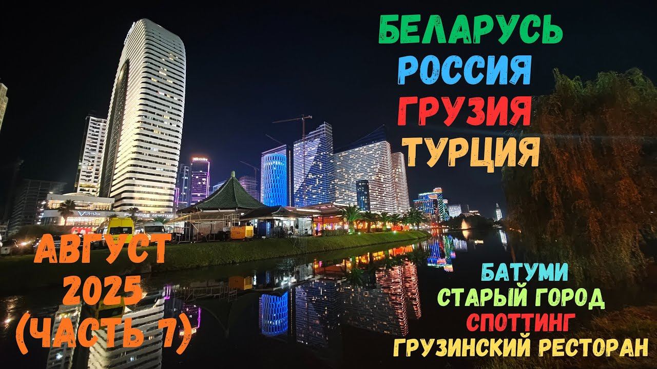 Россия, Грузия, Турция 2025 часть 7