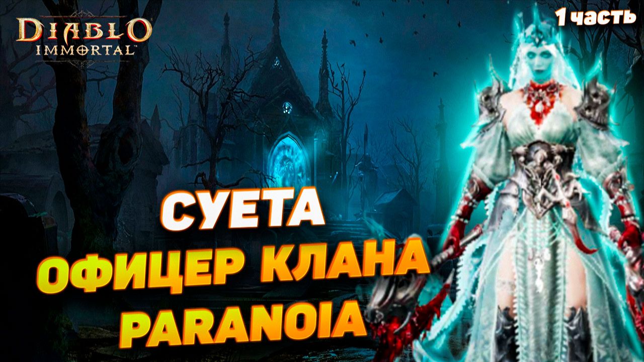 Ч1 | Интервью с офицером топ-клана Paranoia | Войны кланов, PvP и внутренняя кухня | Diablo Immortal