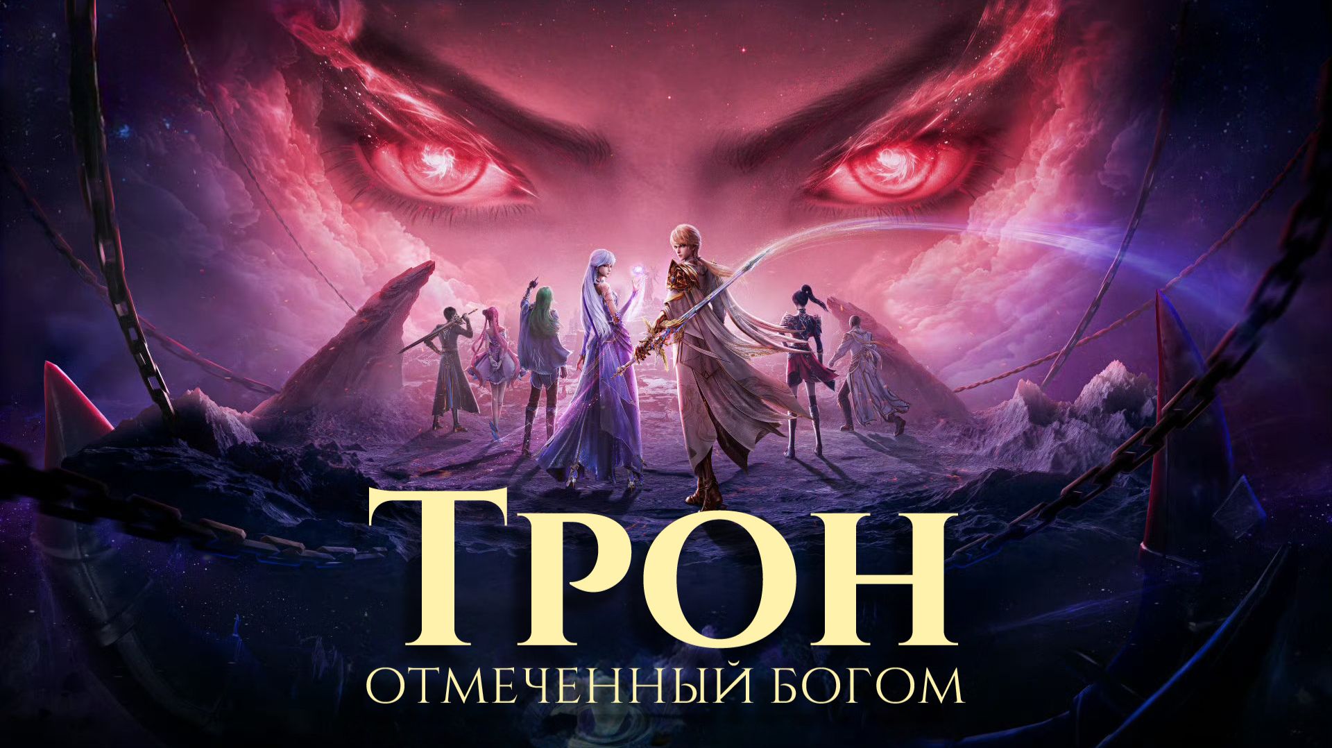 Трон, отмеченный богом, превью к 192 серии в озвучке.