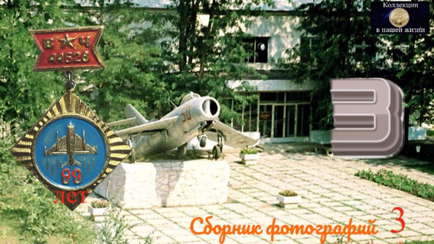 В/ч 44528 - 99 лет, Сборник фотографий №3