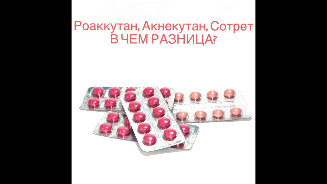Разница между Роаккутаном, Акнекутаном и Сотретом