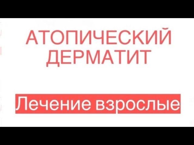 Это видео и другие 9 с заданиями доступны в моей Он-лайн школе АТОПИЧЕСКОГО ДЕРМАТИТА (1490руб)