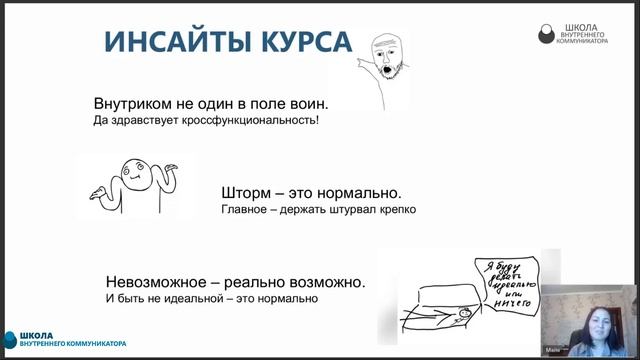 Курс Менеджер по внутренним коммуникациям. Инсайты курса. Неверович М.