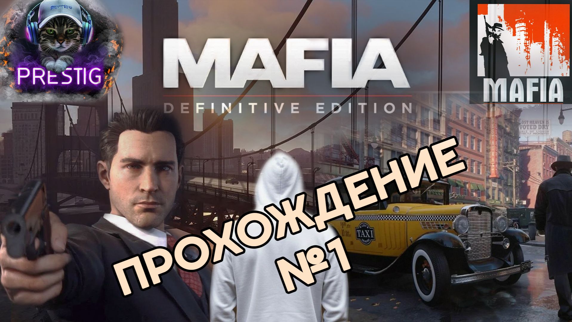 MAFIA  ПРОХОЖДЕНИЕ #1
