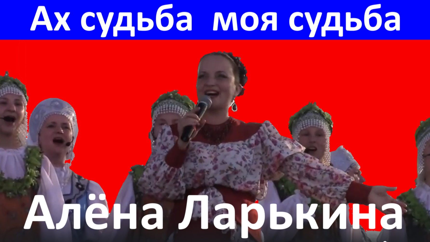 Песня Ах судьба моя судьба Алёна Ларькина ансамбль русской песни Золотой ларец