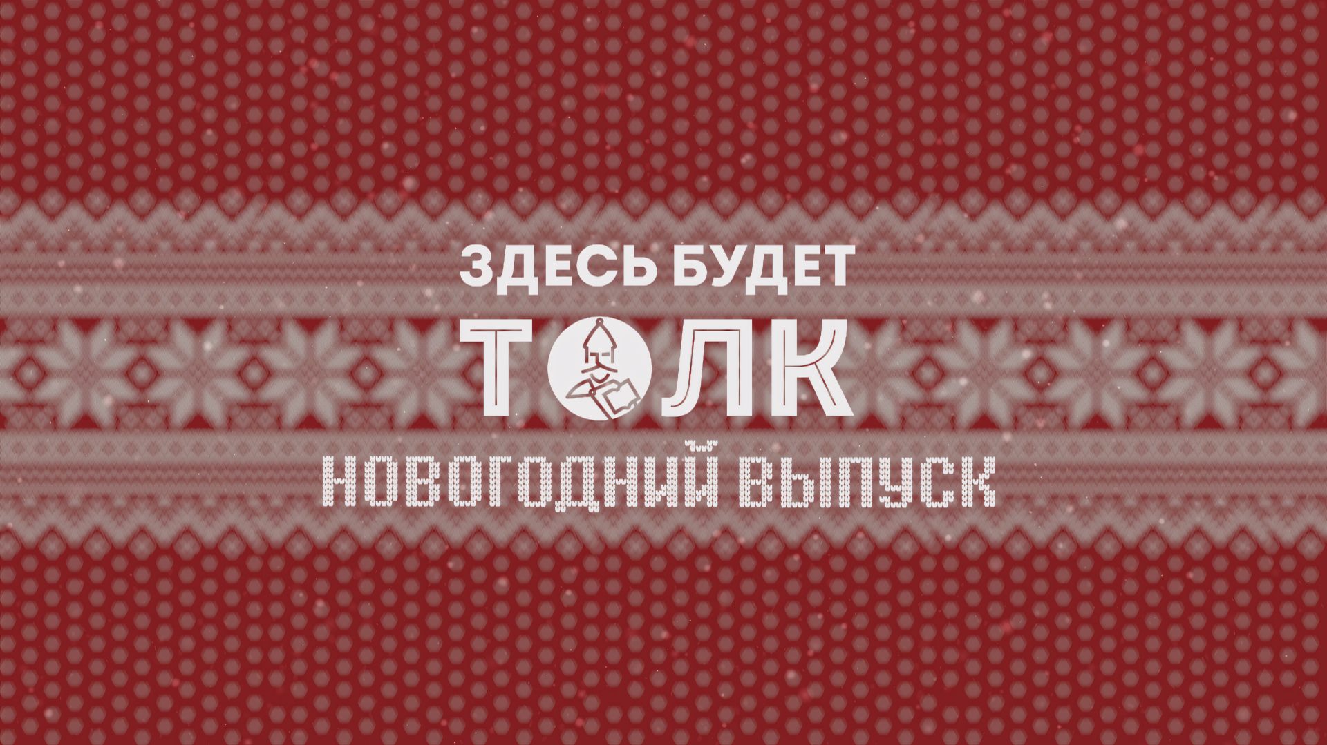 Новогодний выпуск «Здесь будет толк». Ректор Юрий Боровиков