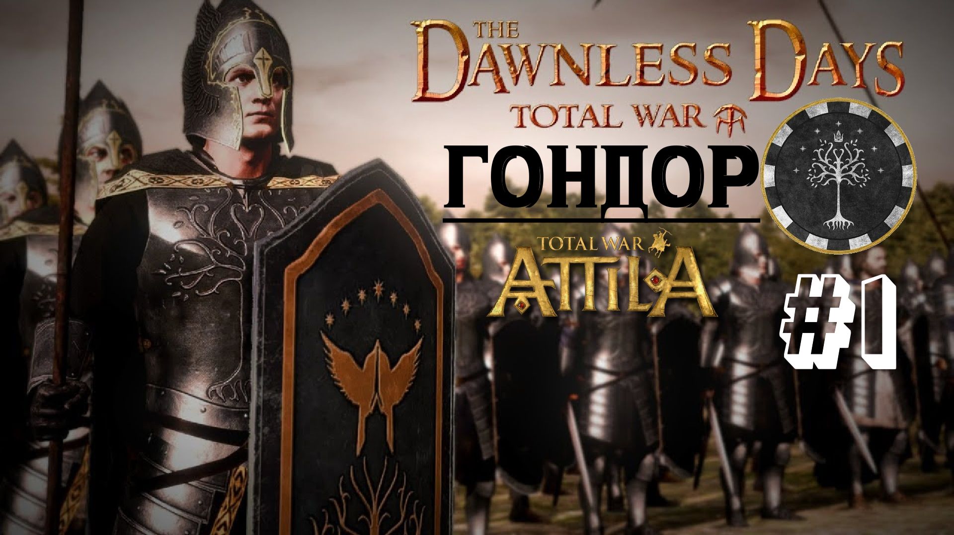 The Dawnless Days 1.0 (Total War: Attila) | Гондор: За короля! | Часть 1