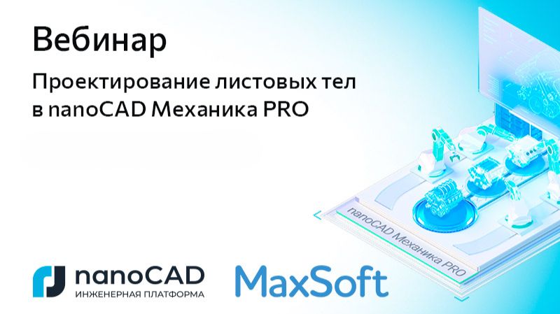 Проектирование листовых тел в nanoCAD Механика PRO