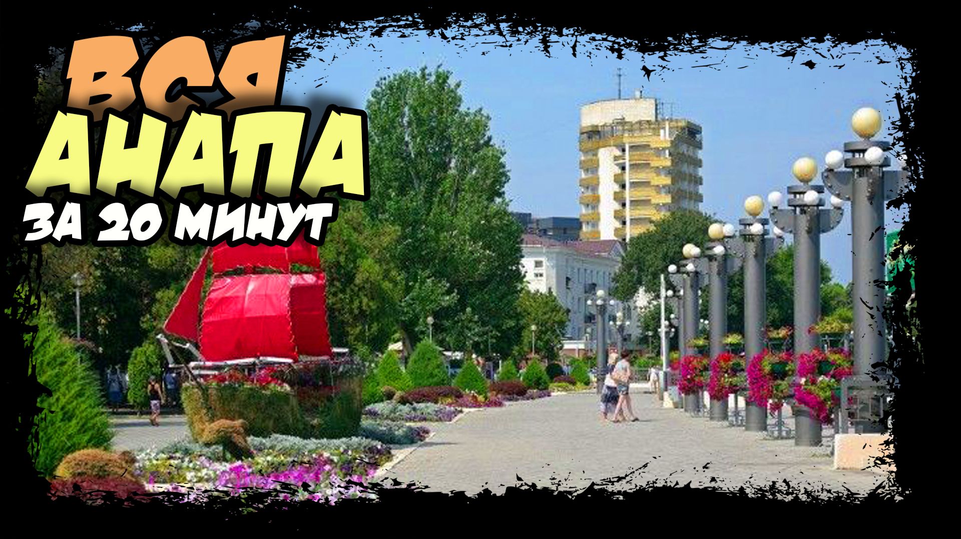 Анапа. Краснодарский край. Быстрая прогулка по городу   (30fps) #анапа #черное_море