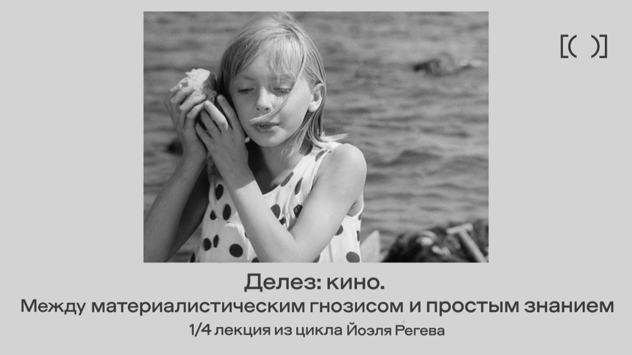 Лекция Йоэля Регева «Делез: кино. Между материалистическим гнозисом и простым знанием» 1/4