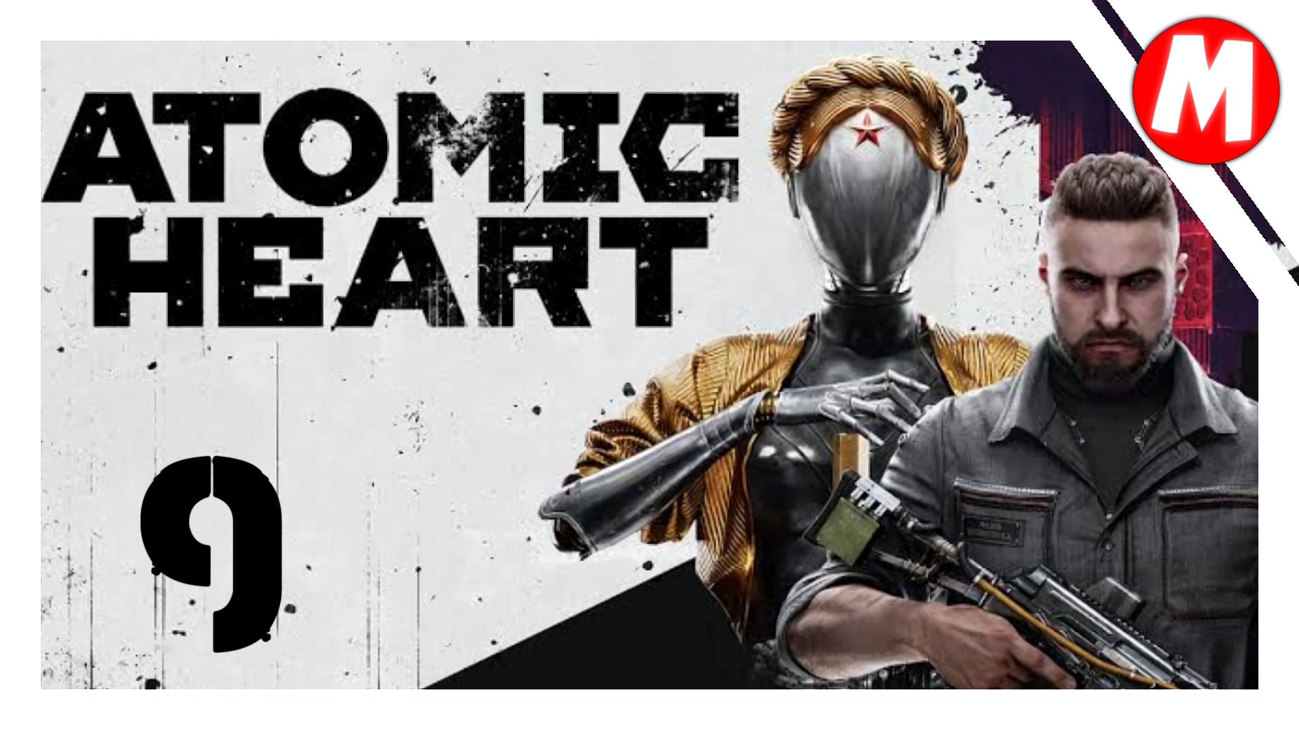 Atomic Heart Прохождение ➤ Создали Калаш и Делаем Грязь #9