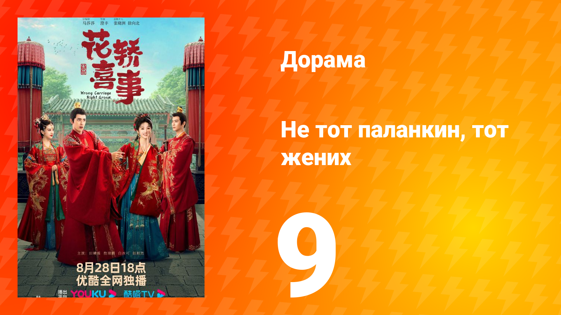 Не тот паланкин, тот жених 1 сезон 9 серия