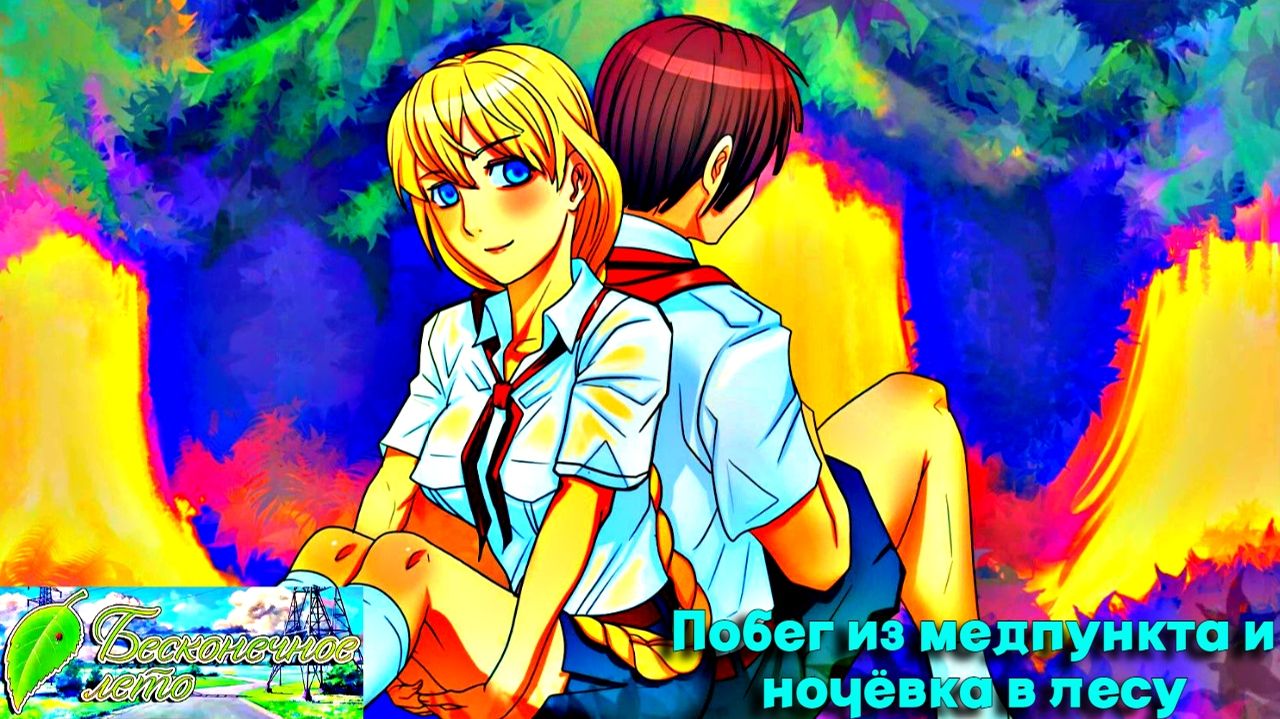 Бесконечное лето. Побег из медпункта и ночёвка в лесу (Рут Слави)