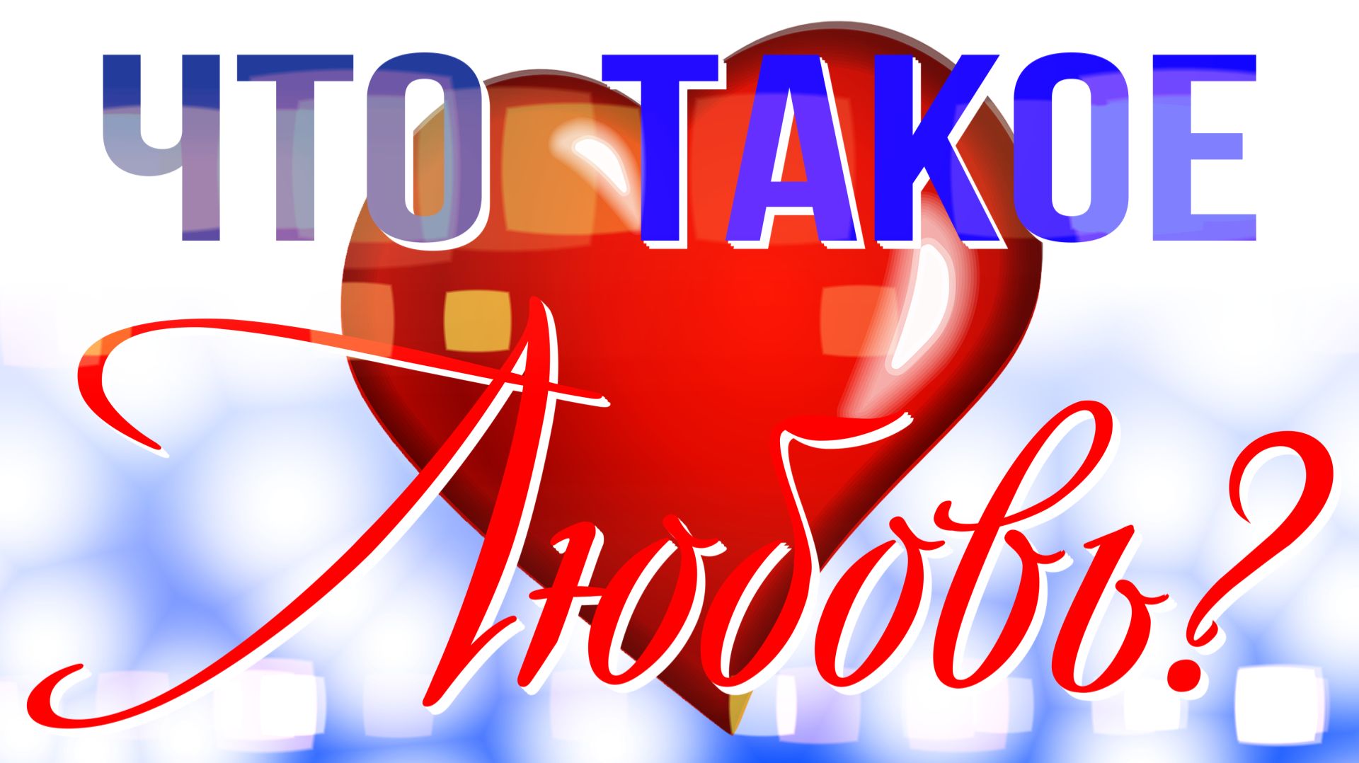 Что такое любовь? (Беседы о Евангелие)