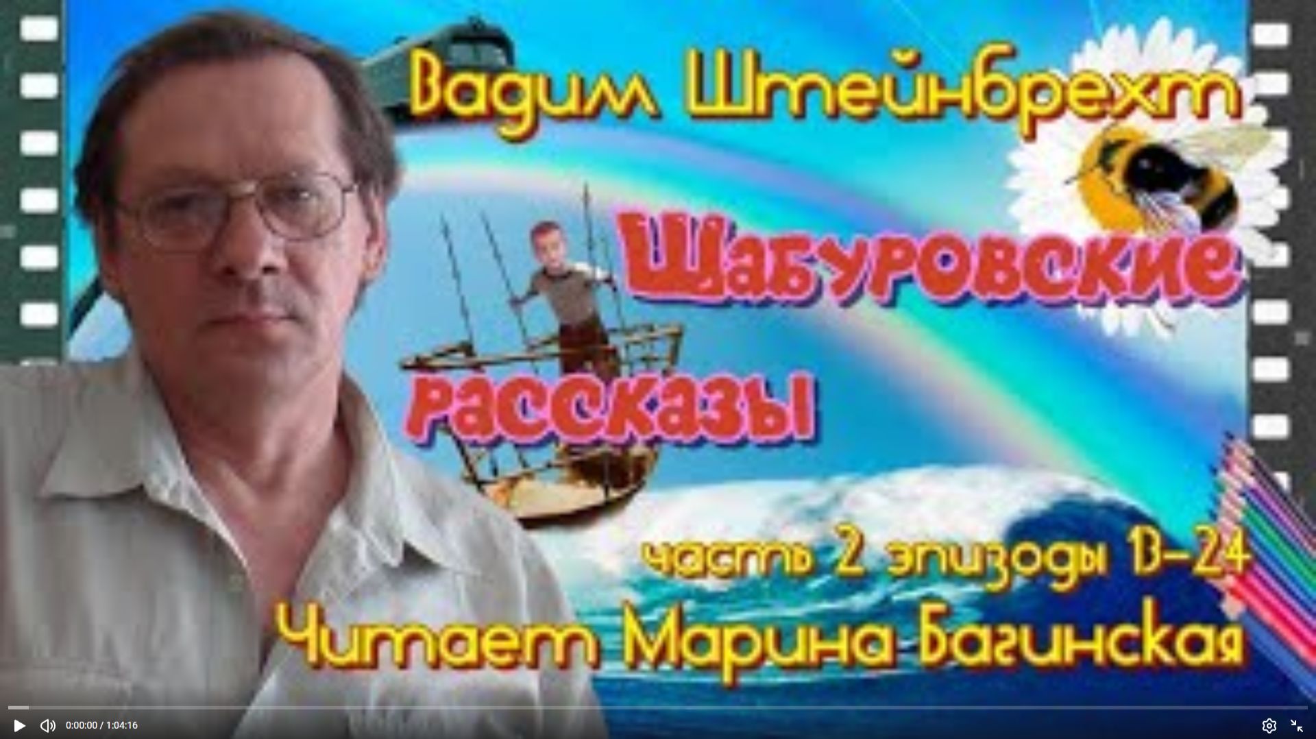 Вадим Штейнбрехт _Шабуровские рассказы_ 2 часть эпизоды 13-24 Читает Марина Багинская