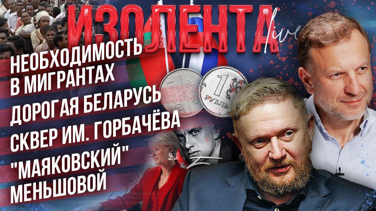 Необходимость в мигрантах | Дорогая Беларусь | Сквер им. Горбачёва | "Маяковский" Меньшовой