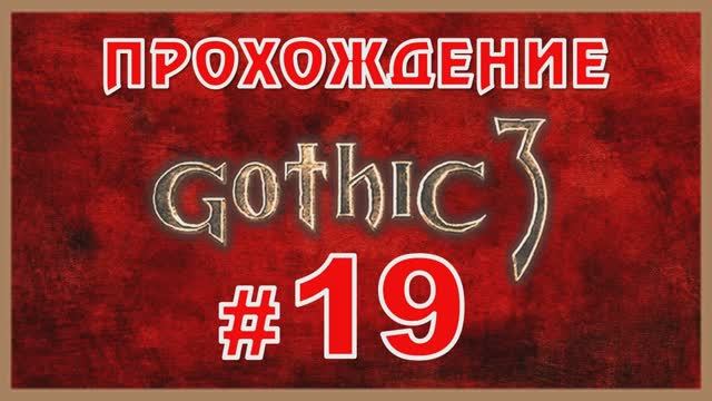 Gothic 3 Прохождение Часть 19