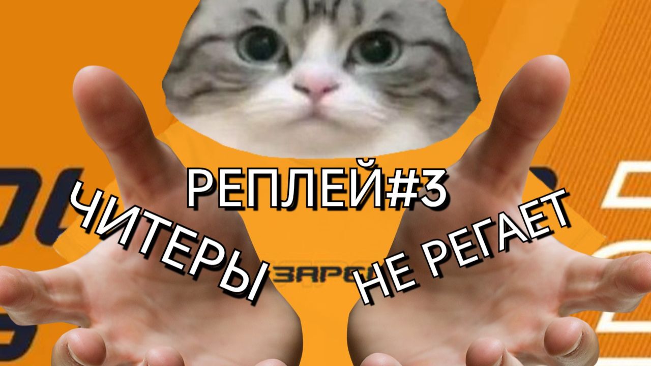РЕПЛЕЙ#3 4 ЧИТЕРА В 1 КАТКЕ И НЕ РЕГАЕТ
