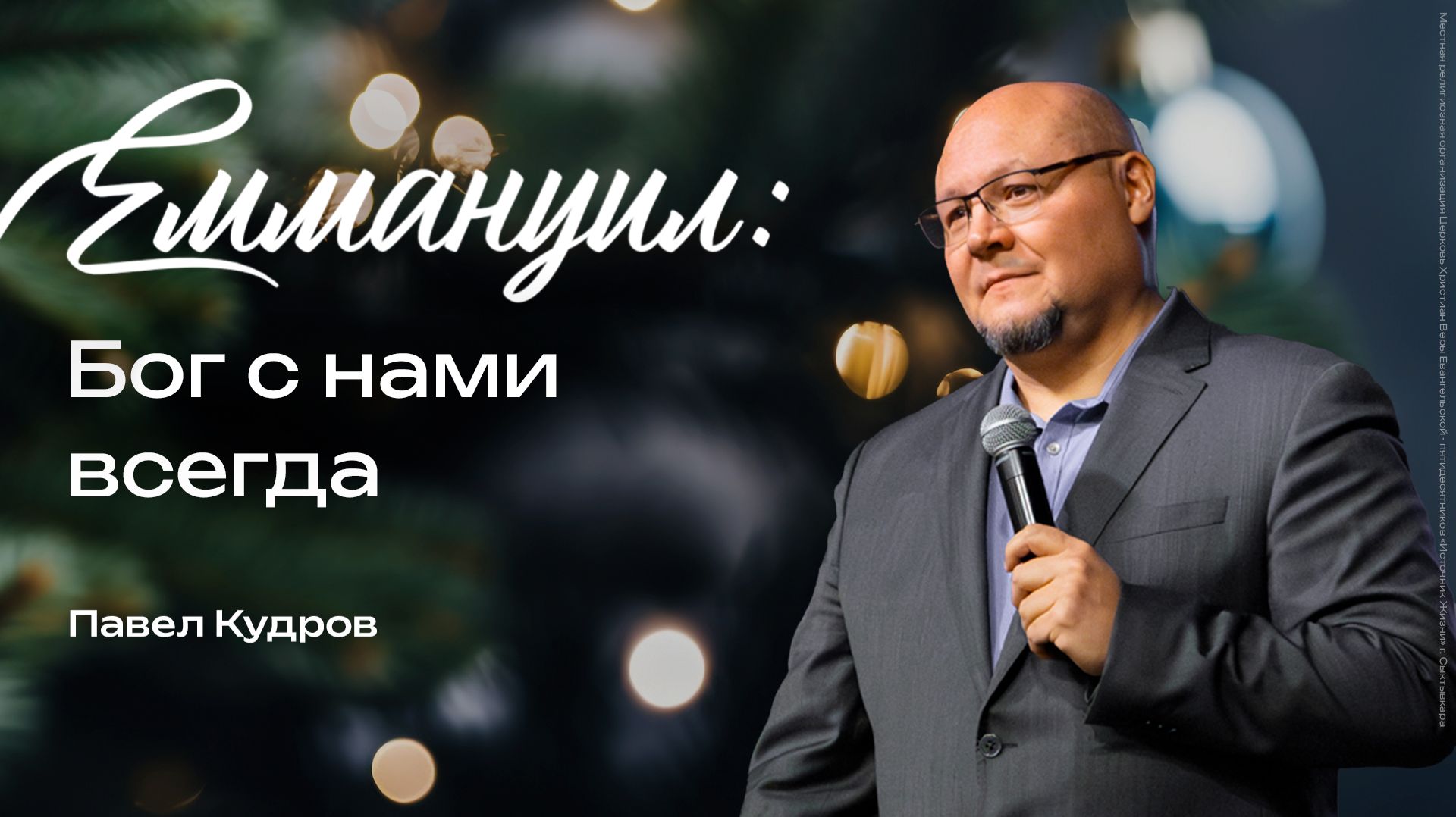 Эммануил: Бог с нами всегда | Павел Кудров