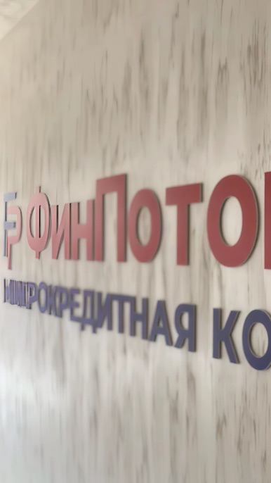 ФинПоток. Новый подход к займам!