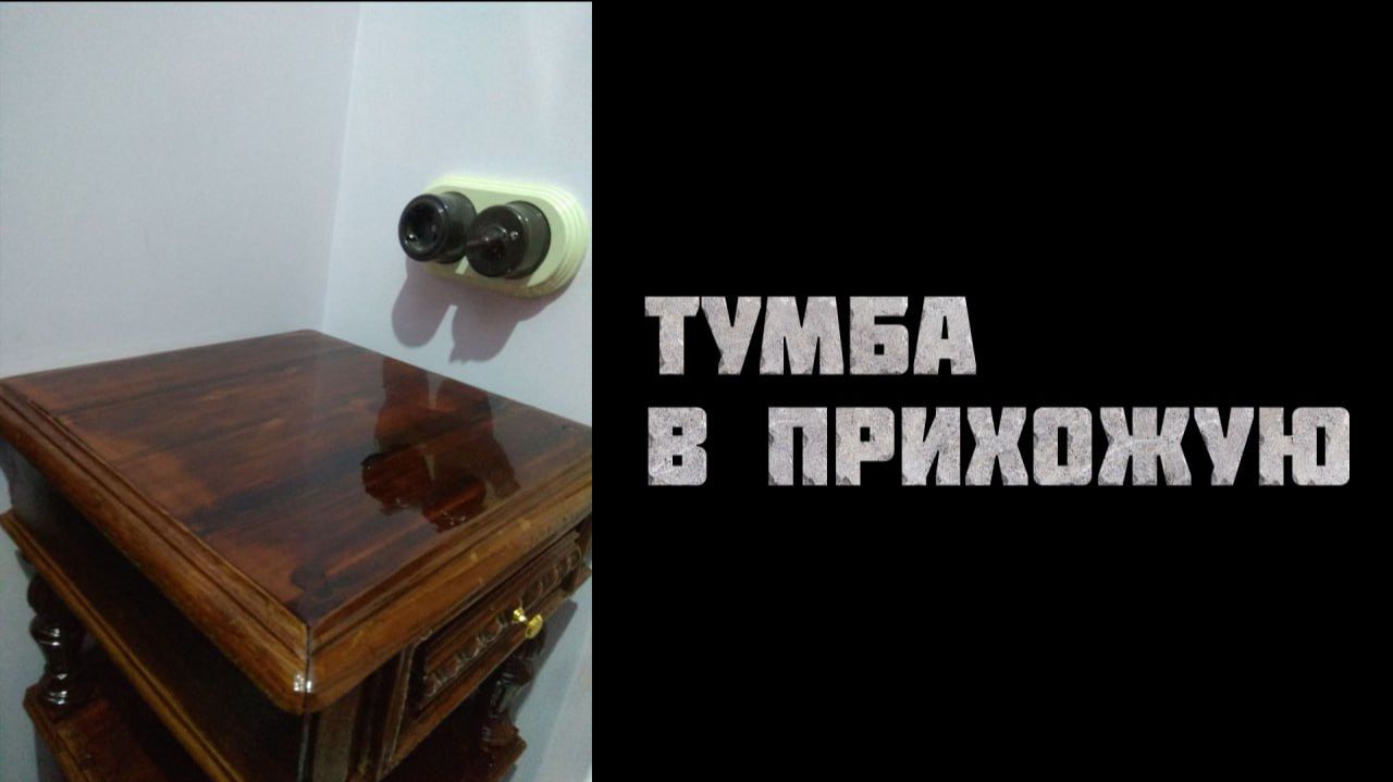 V. Сталинка. Прихожая и вестибюль. 5.5 Тумба в прихожую