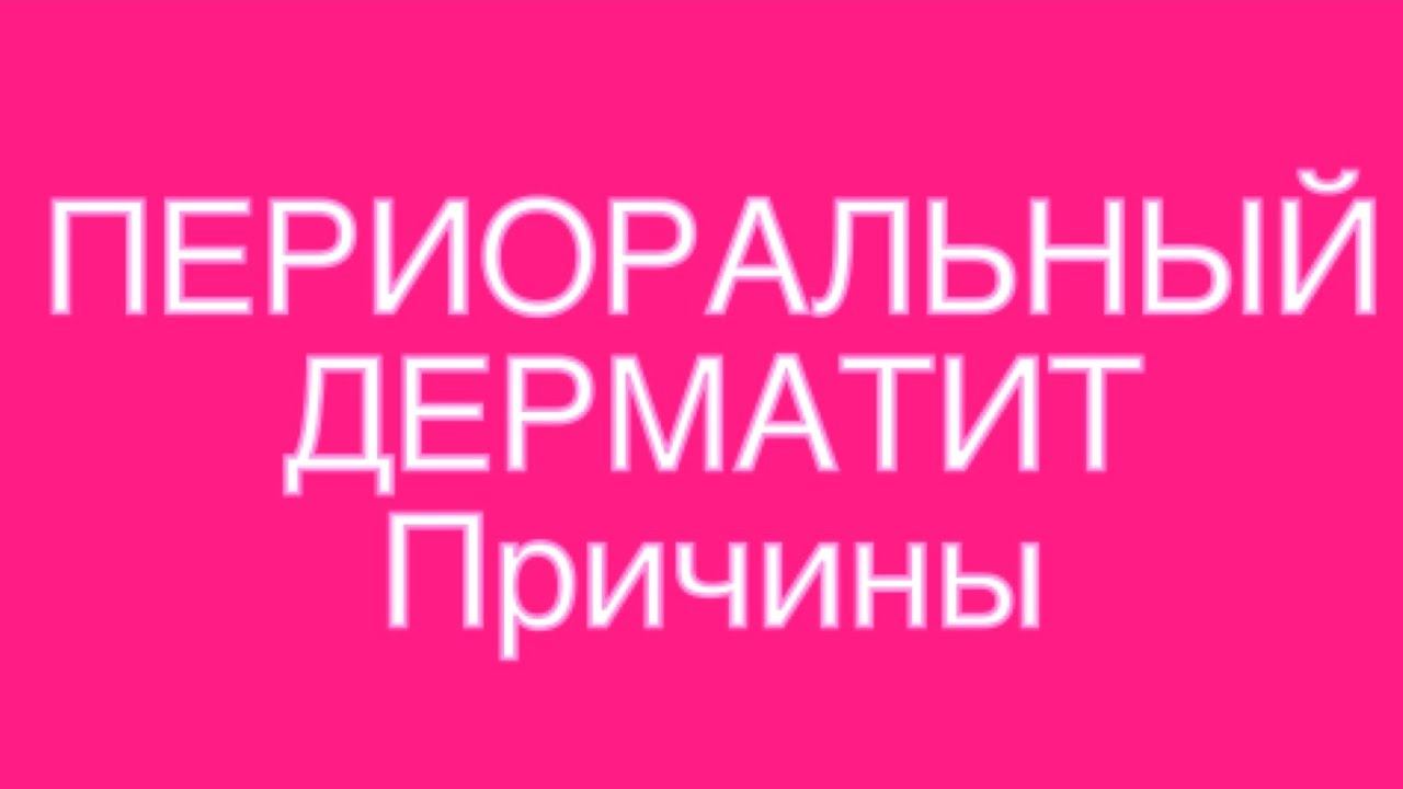 О причинах Периорального дерматита