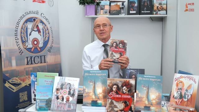 Презентация книги Сергея Василькина "Пока огонь в себе несу" на ММКЯ 2025
