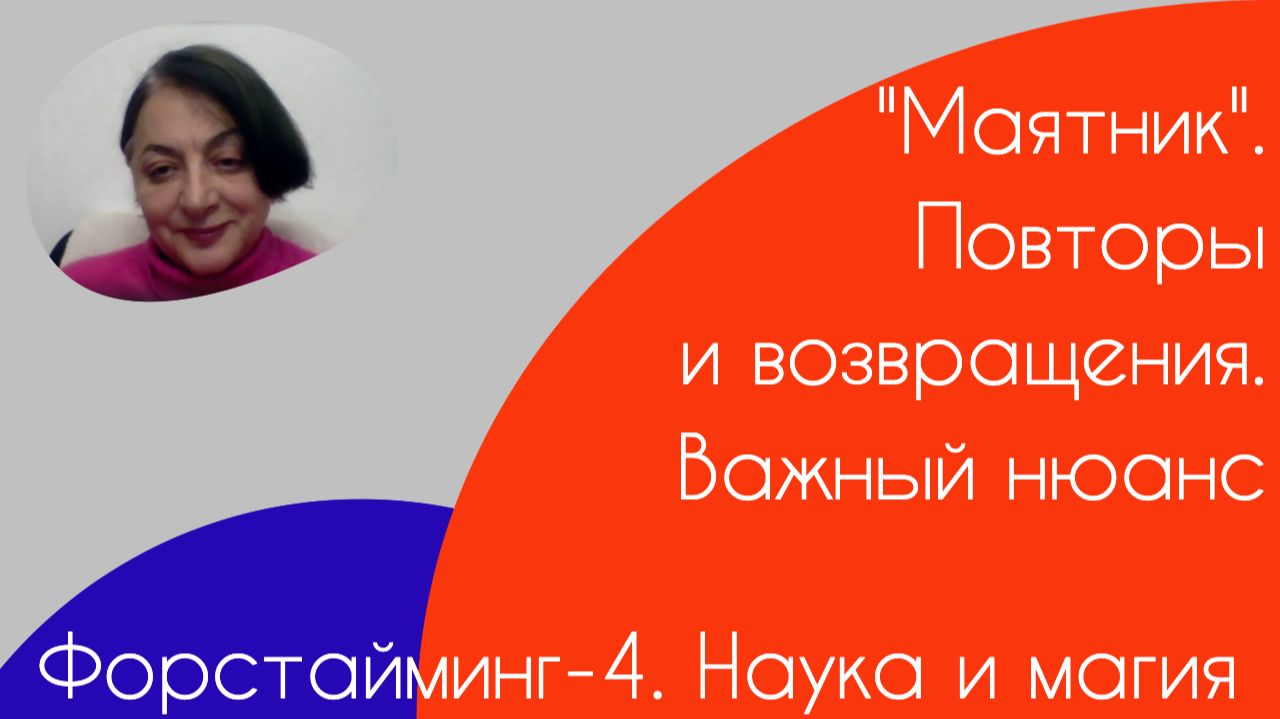 Форстайминг-4. Наука и магия