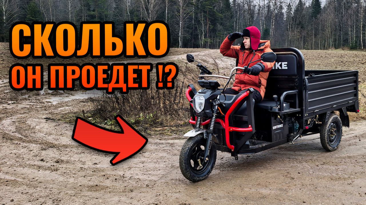 Сколько на самом деле проедет электроскутер White Siberia Sibtrike Cargo?
