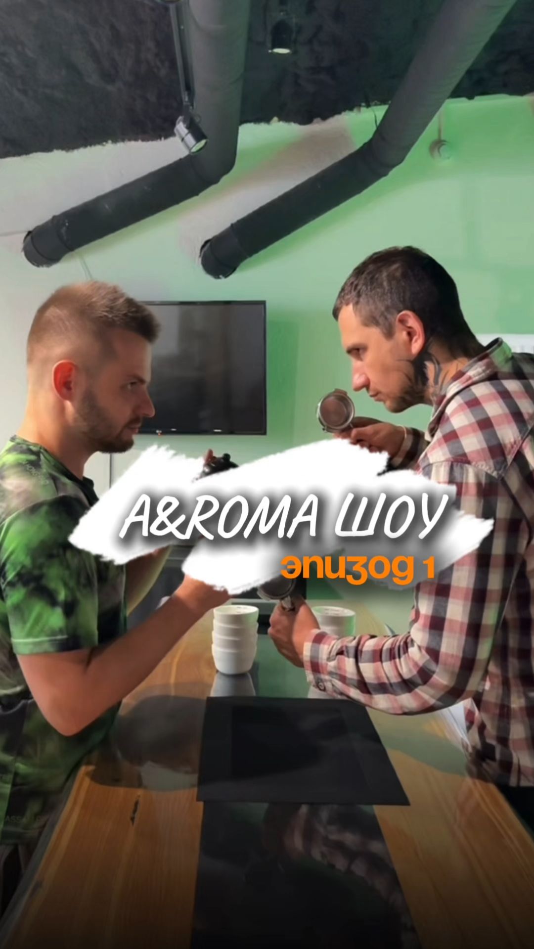 ВРОДЕ ШОУ "Кофейный песочек" 1 серия