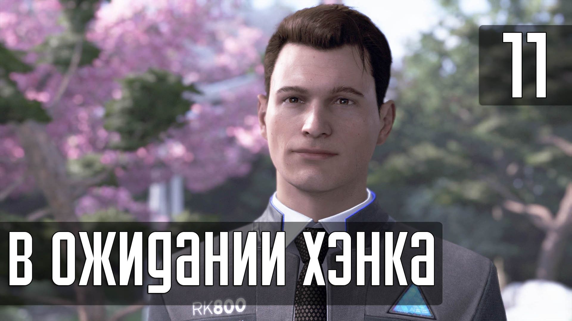 Прохождение Detroit: Become Human (PC / 4K) — Часть 11: В ожидании Хэнка
