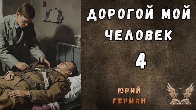 Юрий Герман - Дорогой мой человек. Гл. 4. Аудиокнига