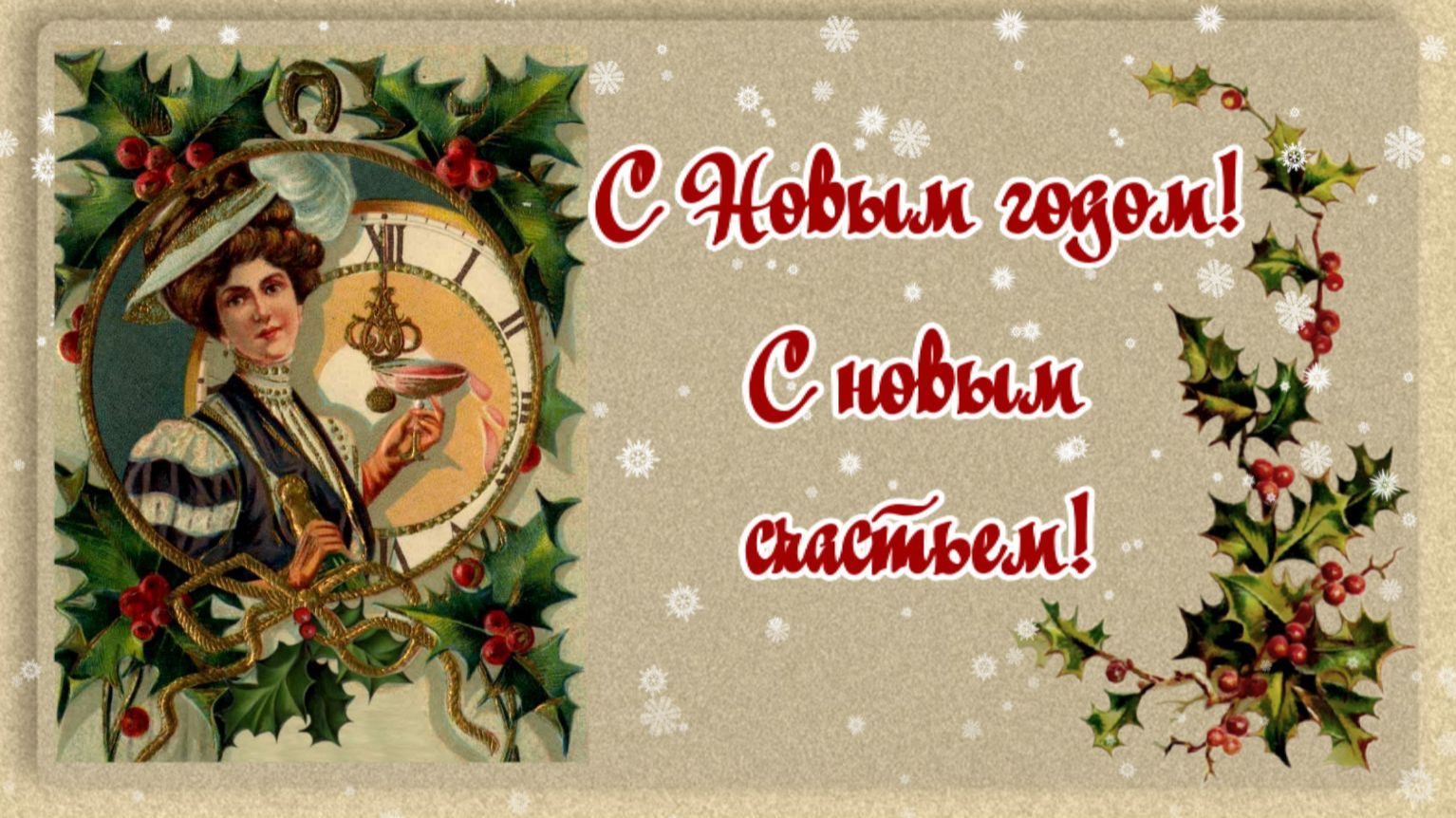 С Новым годом! Красивое поздравление с Новым годом! Новогодняя видео-открытка.