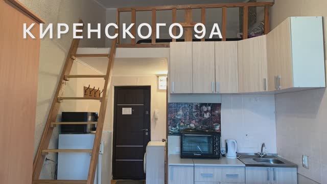 Киренского 9а